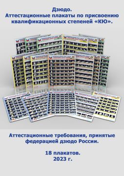 Дзюдо. Аттестационные плакаты по присвоению квалификационных степеней ...