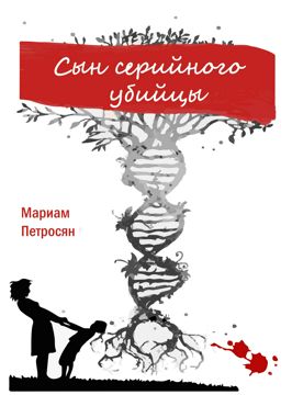 Электронная книга "Сын серийного убийцы" - Мариам Петросян - скачать на ...