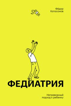 Федиатрия. Нетревожный подход к ребенку - Фёдор Катасонов - купить и ...