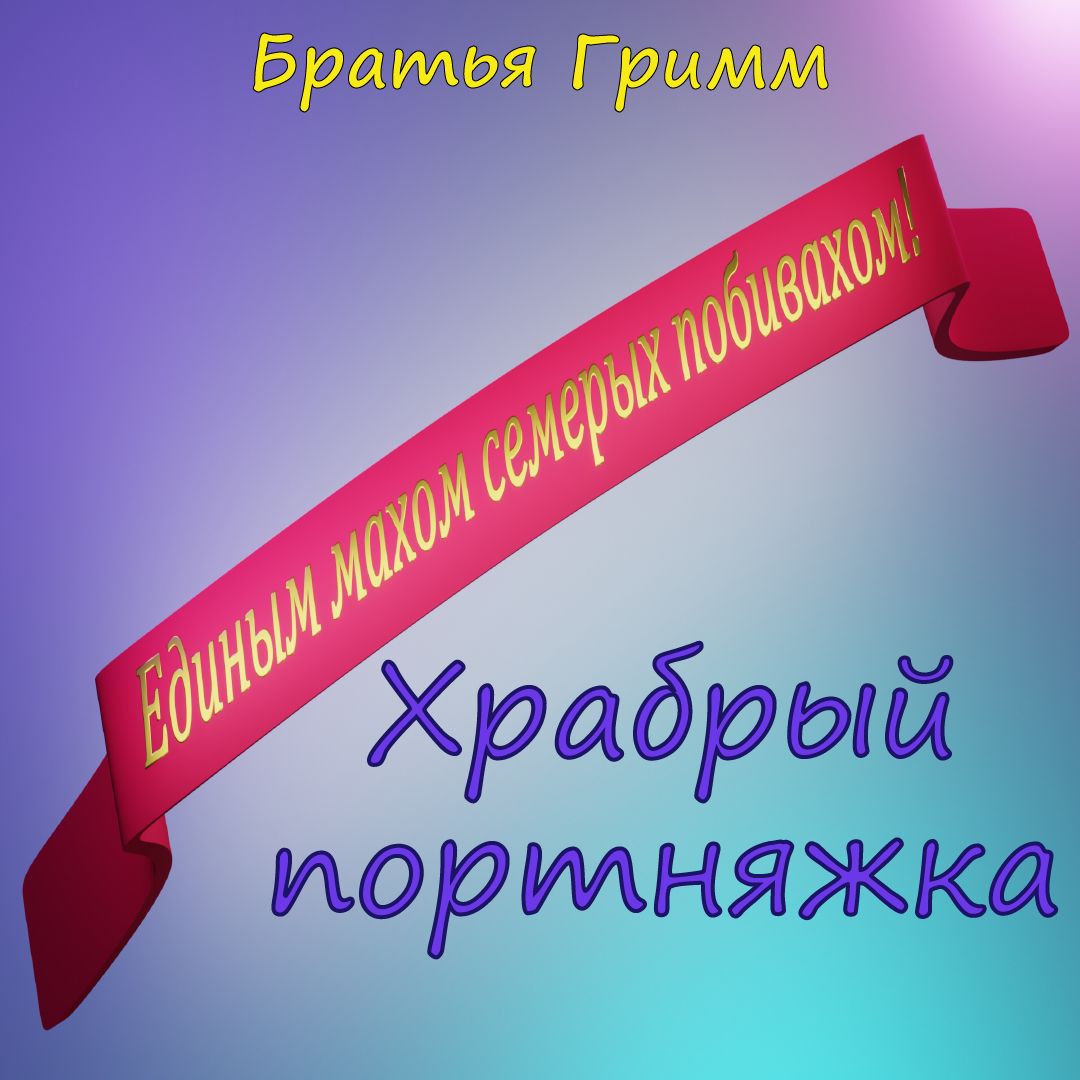 Храбрый портняжка. Братья Гримм - Братья Гримм - слушать аудиокнигу на ...