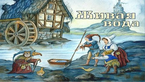 Живая вода - Братья Гримм - слушать аудиокнигу на Wildberries Цифровой ...