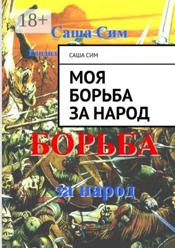 МОЯ БОРЬБА за народ - Саша Сим - купить и читать онлайн электронную ...