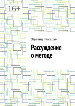 Рассуждение о методе - Эдмунд Гуссерль - купить и читать онлайн ...