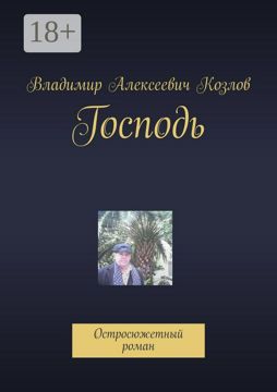 Господь - Владимир Алексеевич Козлов - купить и читать онлайн ...