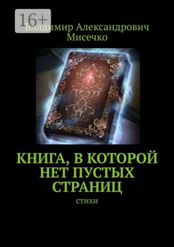 Книга, в которой нет пустых страниц - Владимир Александрович Мисечко ...
