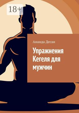 Упражнения Кегеля для мужчин - Ананда Десаи - купить и читать онлайн ...