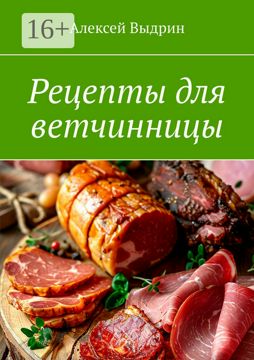 Рецепты для ветчинницы - Алексей Выдрин - купить и читать онлайн ...