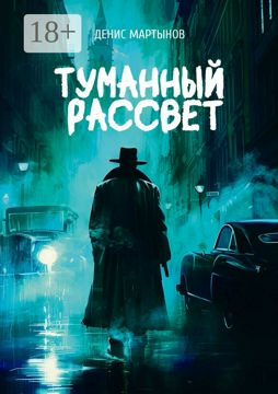 Туманный рассвет - Денис Дмитриевич Мартынов - купить и читать онлайн ...
