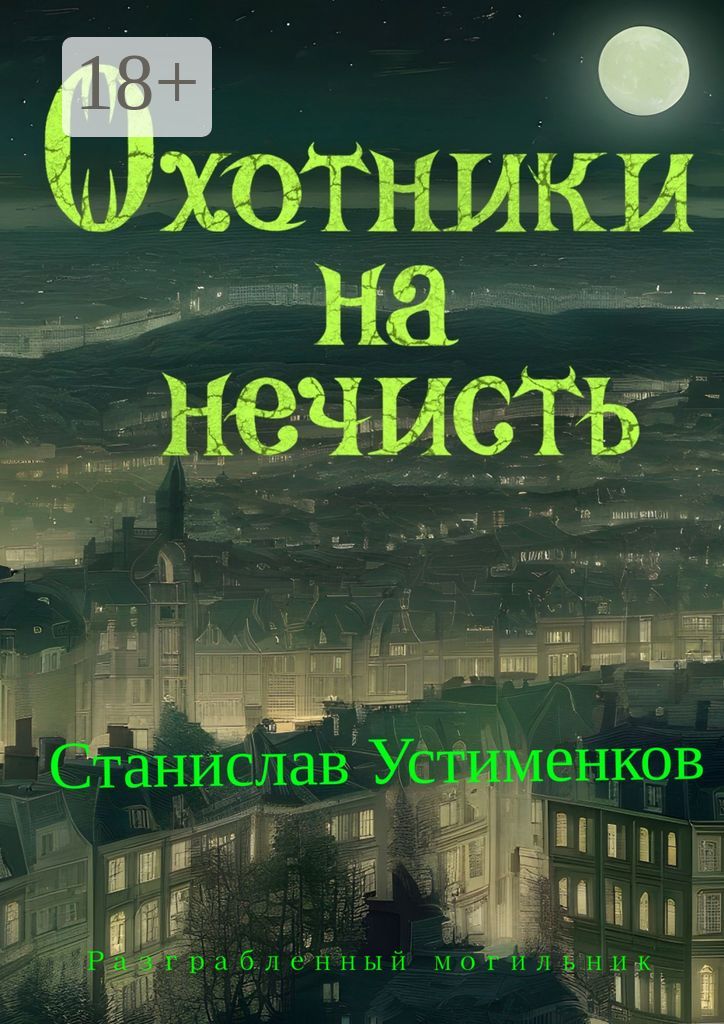 Охотники на нечисть - Станислав Вячеславович Устименков - купить и ...