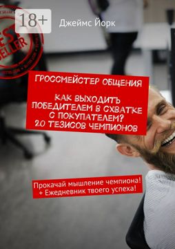 Гроссмейстер общения. Как выходить победителем в схватке с покупателем ...