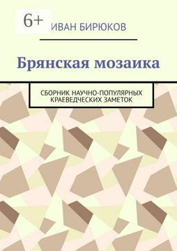 Брянская мозаика - Иван Бирюков - купить и читать онлайн электронную ...