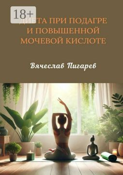 Диета при подагре и повышенной мочевой кислоте - Вячеслав Пигарев ...
