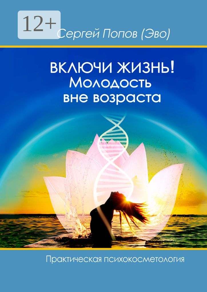 Включи жизнь: молодость вне возраста - Сергей Попов (Эво) - купить и ...