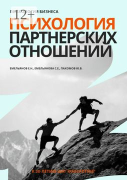 Психология бизнеса. Психология партнерских отношений - Сборник - купить ...