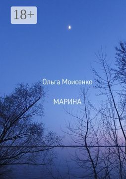 Марина - Ольга Моисеенко - купить и читать онлайн электронную книгу на ...