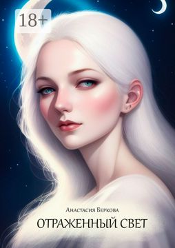Отраженный свет - Анастасия Беркова - купить и читать онлайн ...