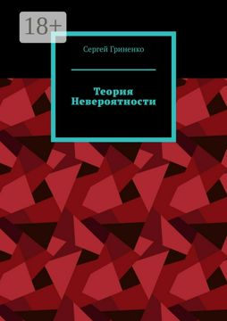Теория невероятности - Сергей Гриненко - купить и читать онлайн ...