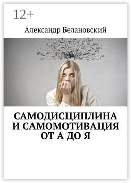 Самодисциплина и самомотивация от А до Я - Александр Белановский ...