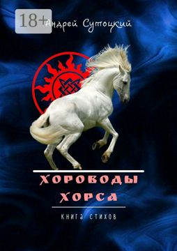 Хороводы Хорса - Андрей Михайлович Сутоцкий - купить и читать онлайн ...