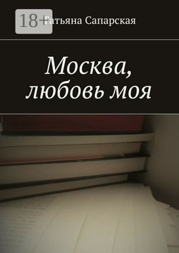 Москва, любовь моя - Татьяна Сапарская - купить и читать онлайн ...