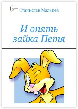 И опять зайка Петя - Станислав Мальцев - купить и читать онлайн ...