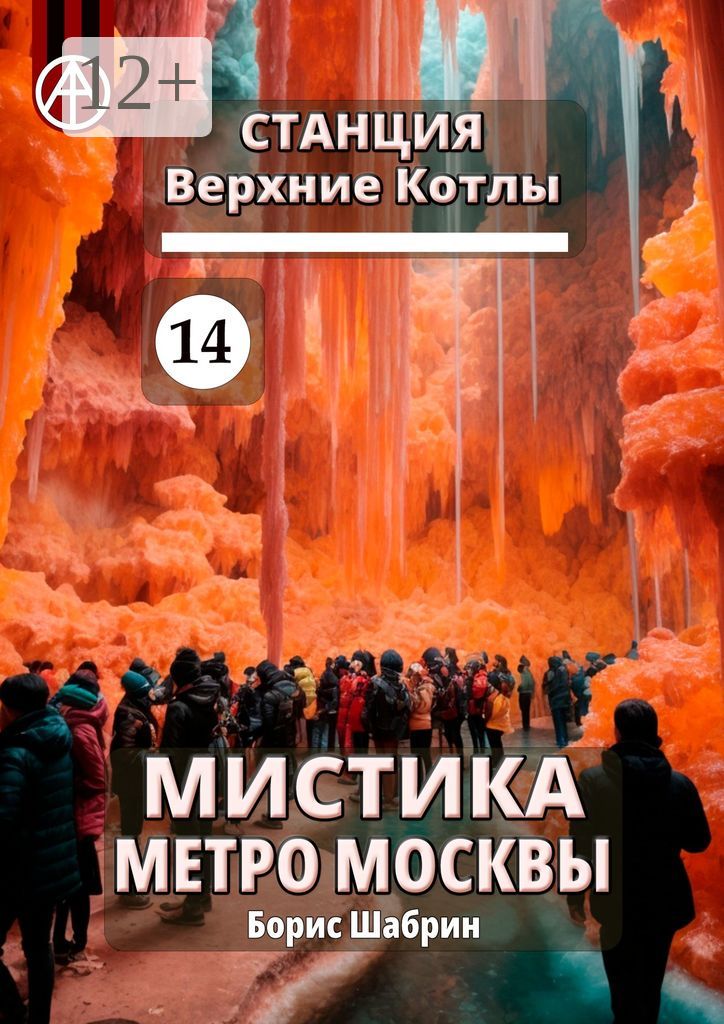 Станция Верхние Котлы 14. Мистика метро Москвы - Борис Шабрин - купить ...