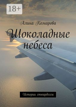 Шоколадные небеса - Алина Комарова - купить и читать онлайн электронную ...