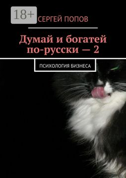 Думай и богатей по-русски - 2 - Сергей Николаевич Попов - купить и ...