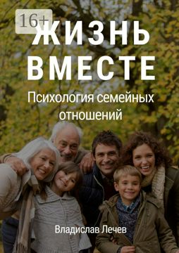 Жизнь вместе. Психология семейных отношений - Владислав Лечев - купить ...