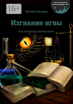 Изгнание игвы - Михаил Каншин - купить и читать онлайн электронную ...