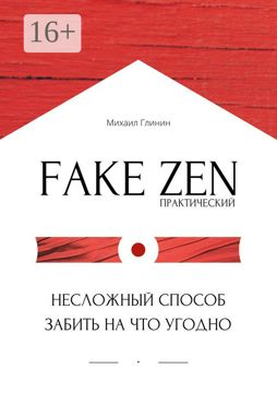 Практический Fake Zen - Михаил Глинин - купить и читать онлайн ...