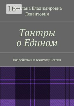 Тантры о Едином - Светлана Владимировна Левантович - купить и читать ...