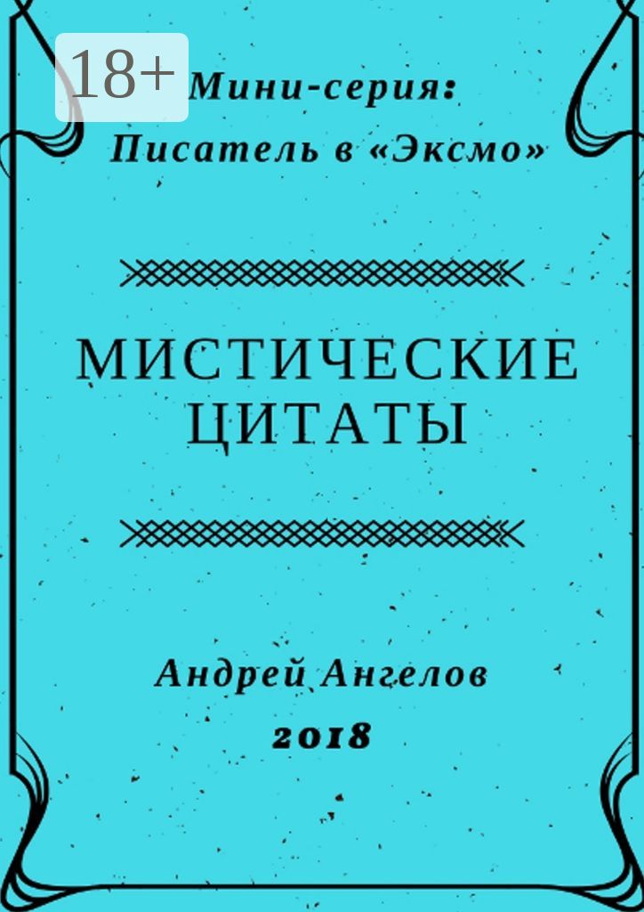 Мистические цитаты - Андрей Ангелов - купить и читать онлайн ...
