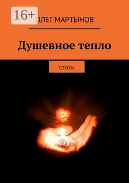 Душевное тепло - Олег Мартынов - купить и читать онлайн электронную ...