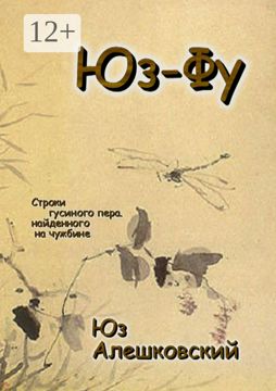 Юз-Фу - Юз Алешковский - купить и читать онлайн электронную книгу на ...