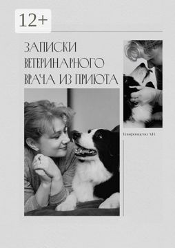 Записки ветеринарного врача из приюта - Анна Епифанцева - купить и ...