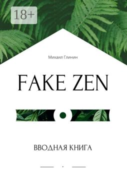 Fake Zen - Михаил Глинин - купить и читать онлайн электронную книгу на ...