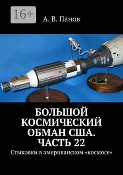 Большой космический обман США. Часть 22 - А. В. Панов - купить и читать ...