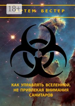 Как управлять Вселенной, не привлекая внимания санитаров - Артем Бестер ...