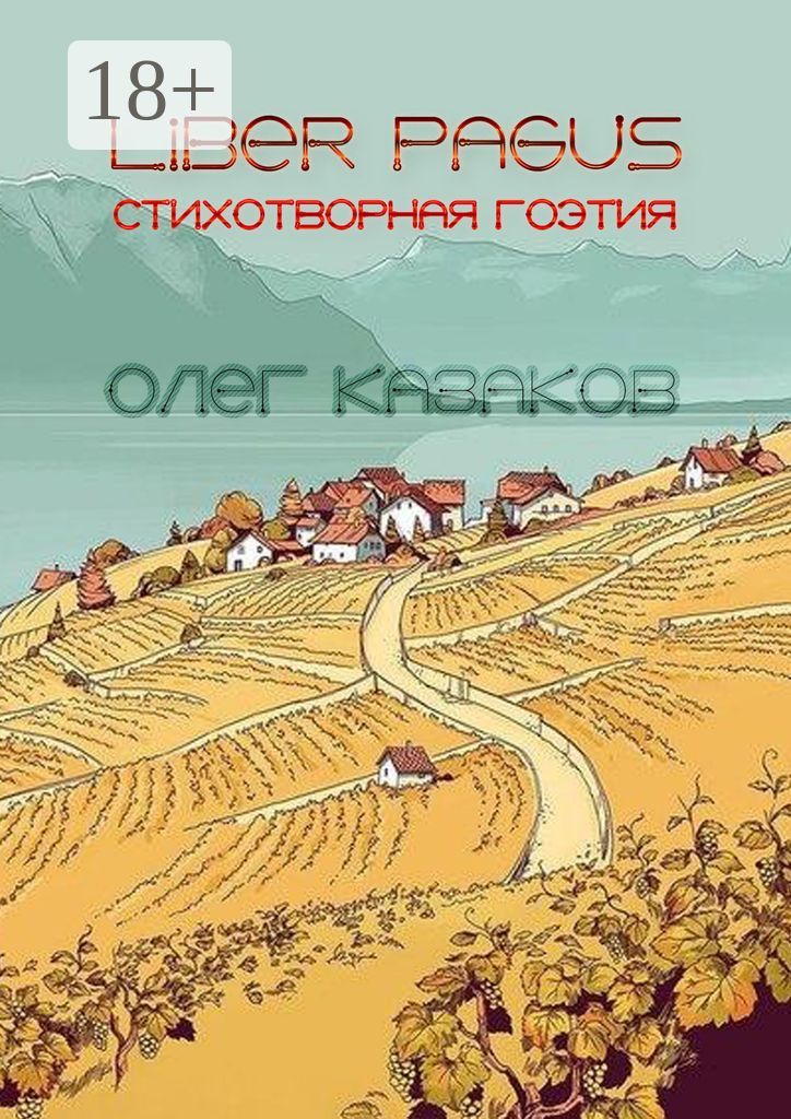 Liber Pagus Олег Александрович Казаков купить и читать онлайн
