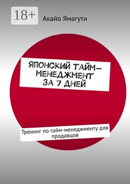 Японский тайм-менеджмент за 7 дней - Акайо Ямагути - купить и читать ...