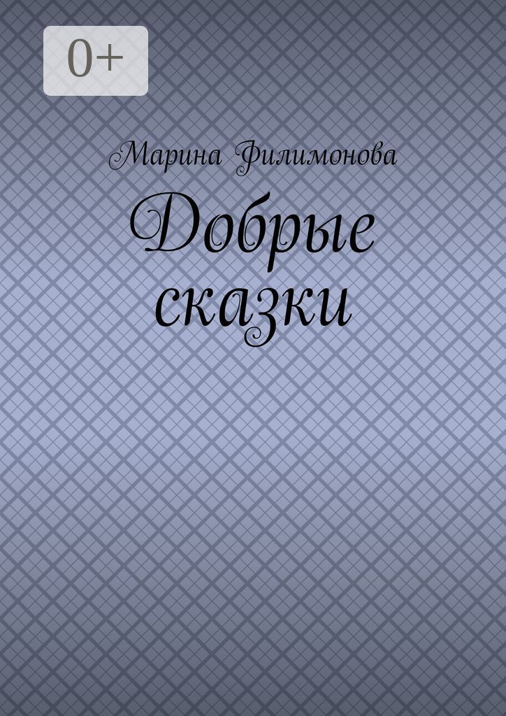 Добрые сказки - Марина Филимонова - купить и читать онлайн электронную ...