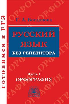 Русский язык без репетитора : в 2-х частях. Часть 1. Орфография ...