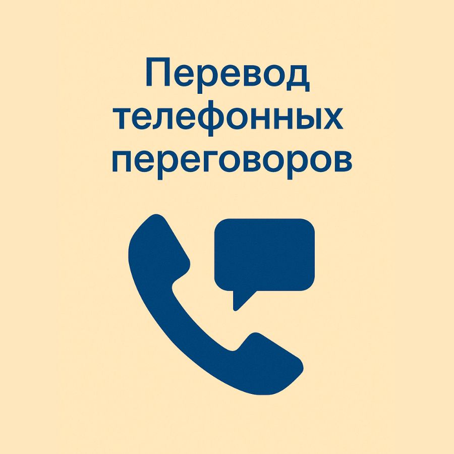 Перевод телефонных переговоров - WordCross - скачать на Wildberries ...