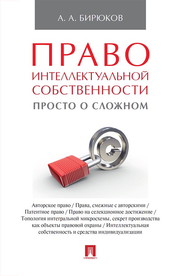Право интеллектуальной собственности: просто о сложном. Учебное пособие ...