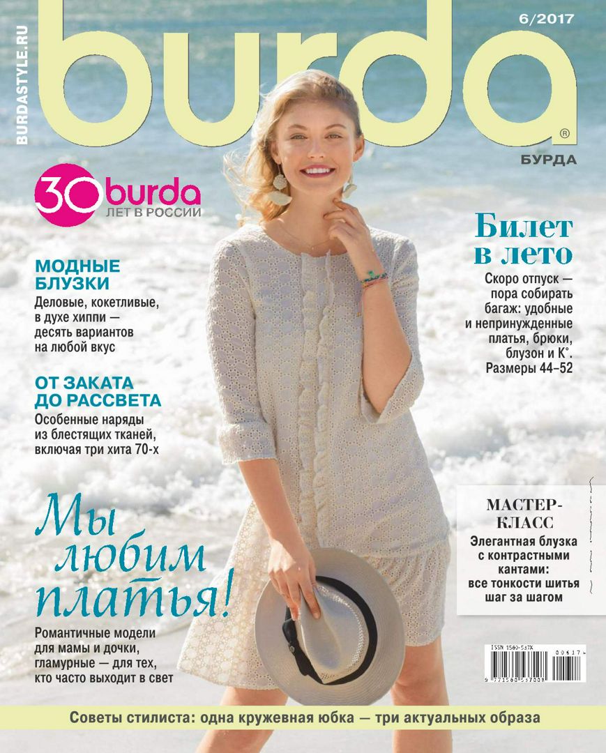 Burda Россия – июнь 2017 г. - BDS - скачать на Wildberries Цифровой ...