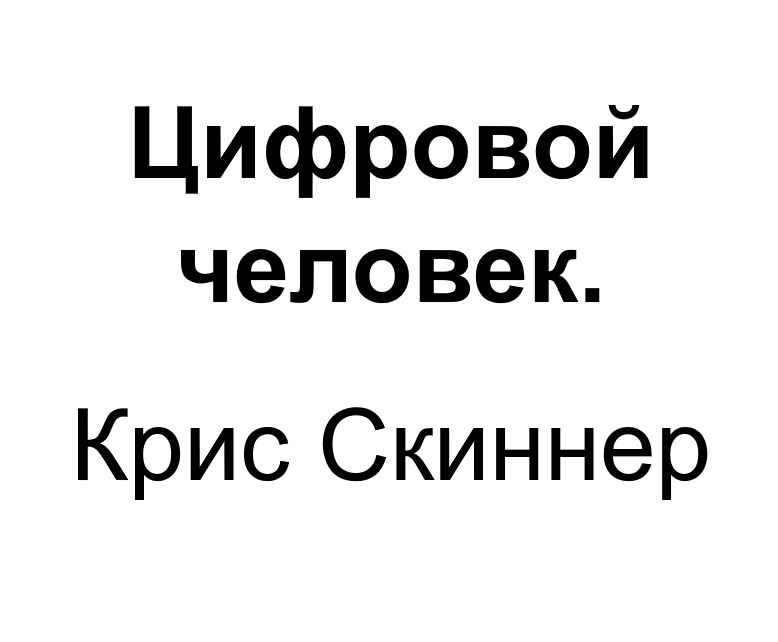 "Цифровой человек". Ключевые идеи книги. Крис Скиннер - Крис Скиннер ...