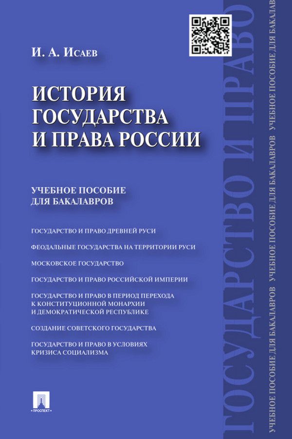 История государства и права России. Учебное пособие для бакалавров ...