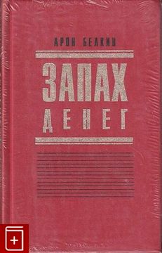 Запах денег - Арон Белкин - скачать на Wildberries Цифровой | 193206