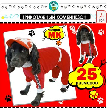 Р22 Трикотажный комбинезон для собак Выкройка в pdf формате на листах ...